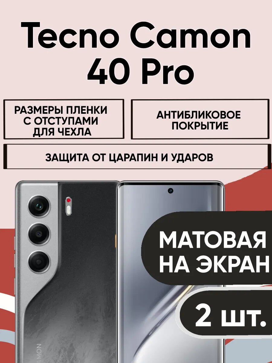 Tecno Camon 40 Pro (2ШТ) гидрогелевая матовая пленка