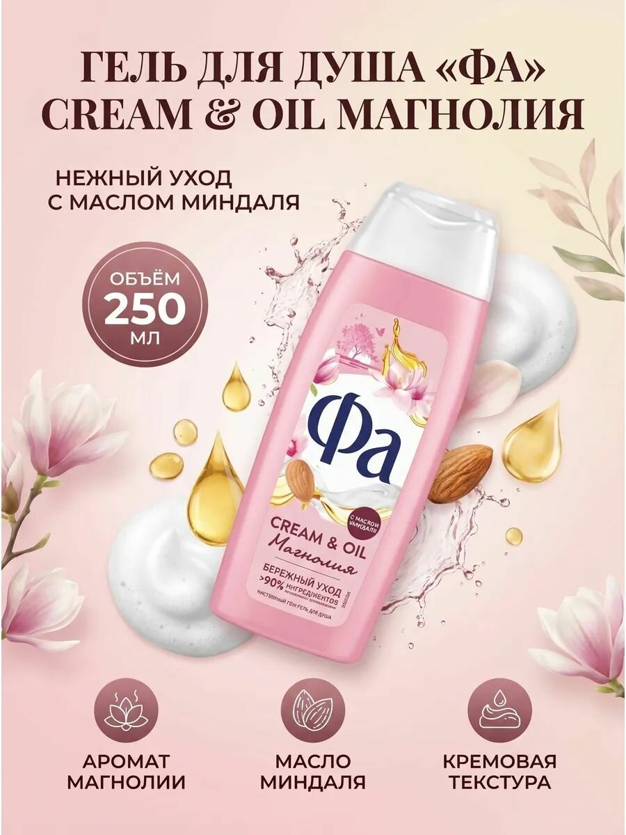 Фа Гель для душа женский Cream & Oil Магнолия, 250 мл