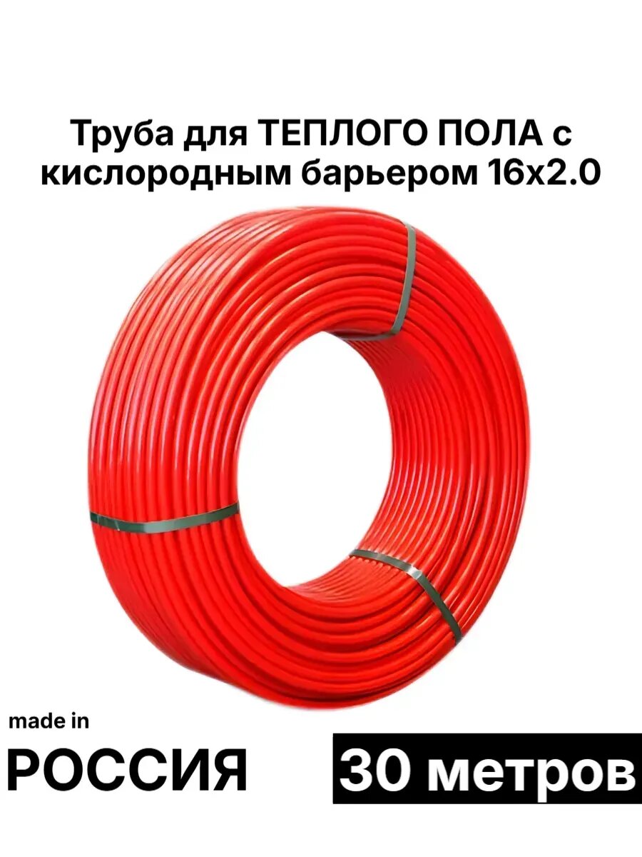 Труба для теплого пола 30 метров, 16 x 2.0, красная, с кислородным барьером