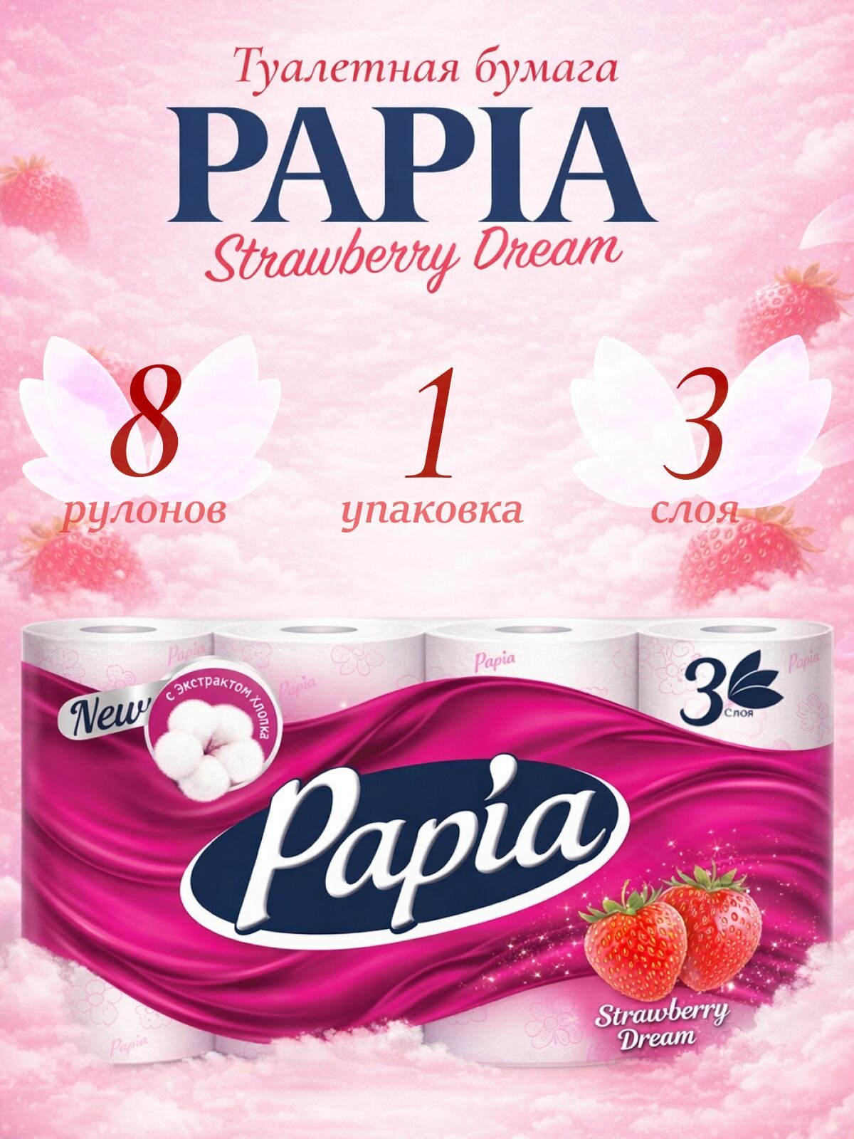 Туалетная бумага Papia с ароматом Клубника 3 слоя, 8 рулонов