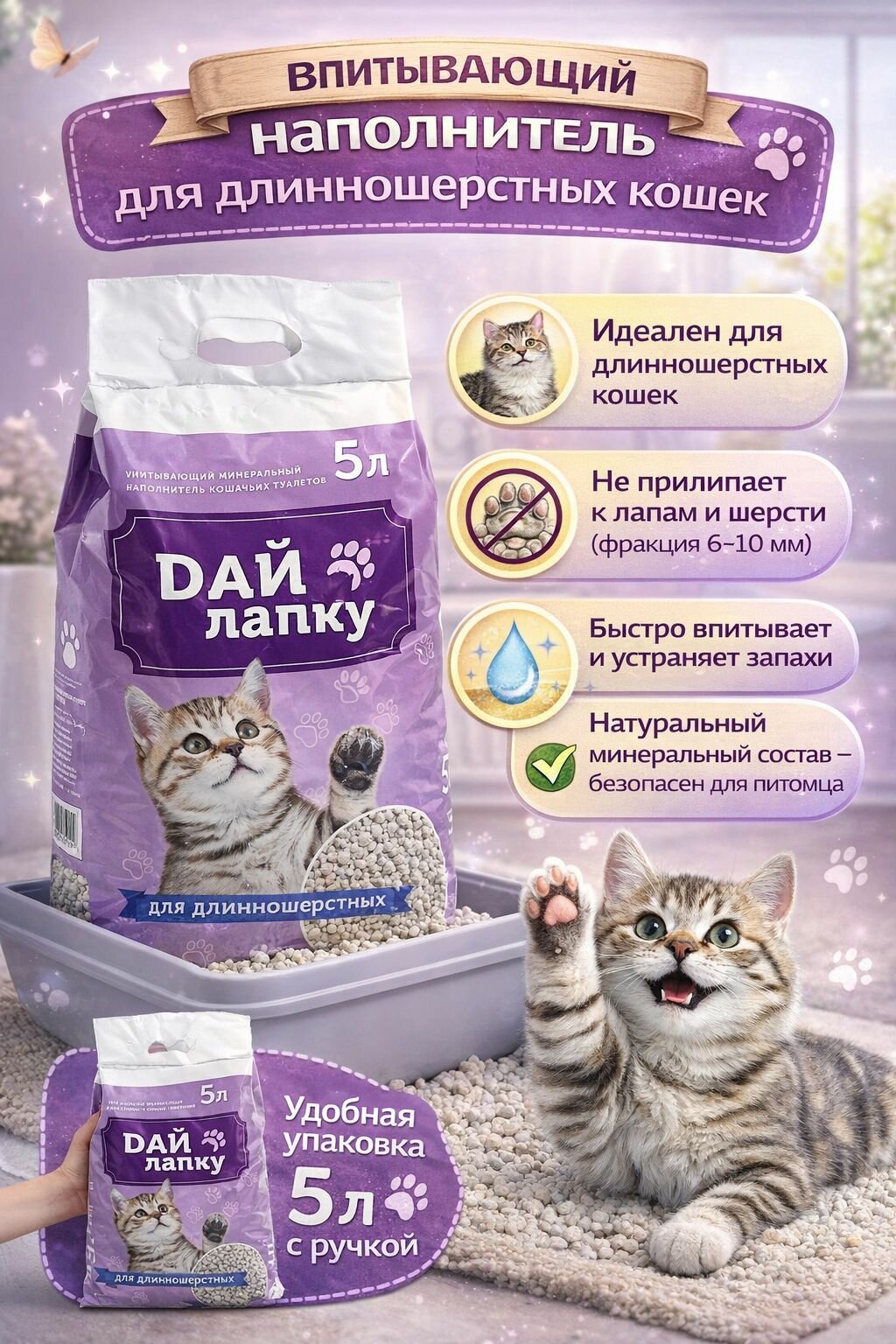 Наполнитель для кошачьего туалета, для длинношерстных, минеральный, 5 л