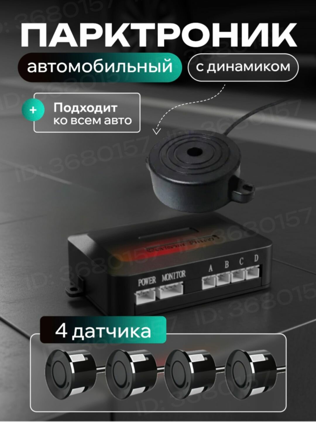 Парктроники ATR универсальные 22мм (динамик, блок, 4 черных датчика, сверло)