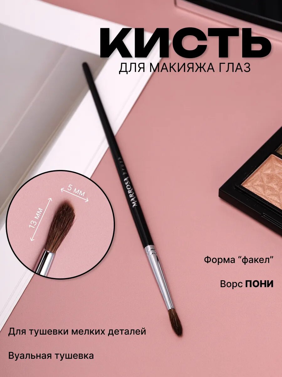Кисть для макияжа глаз
