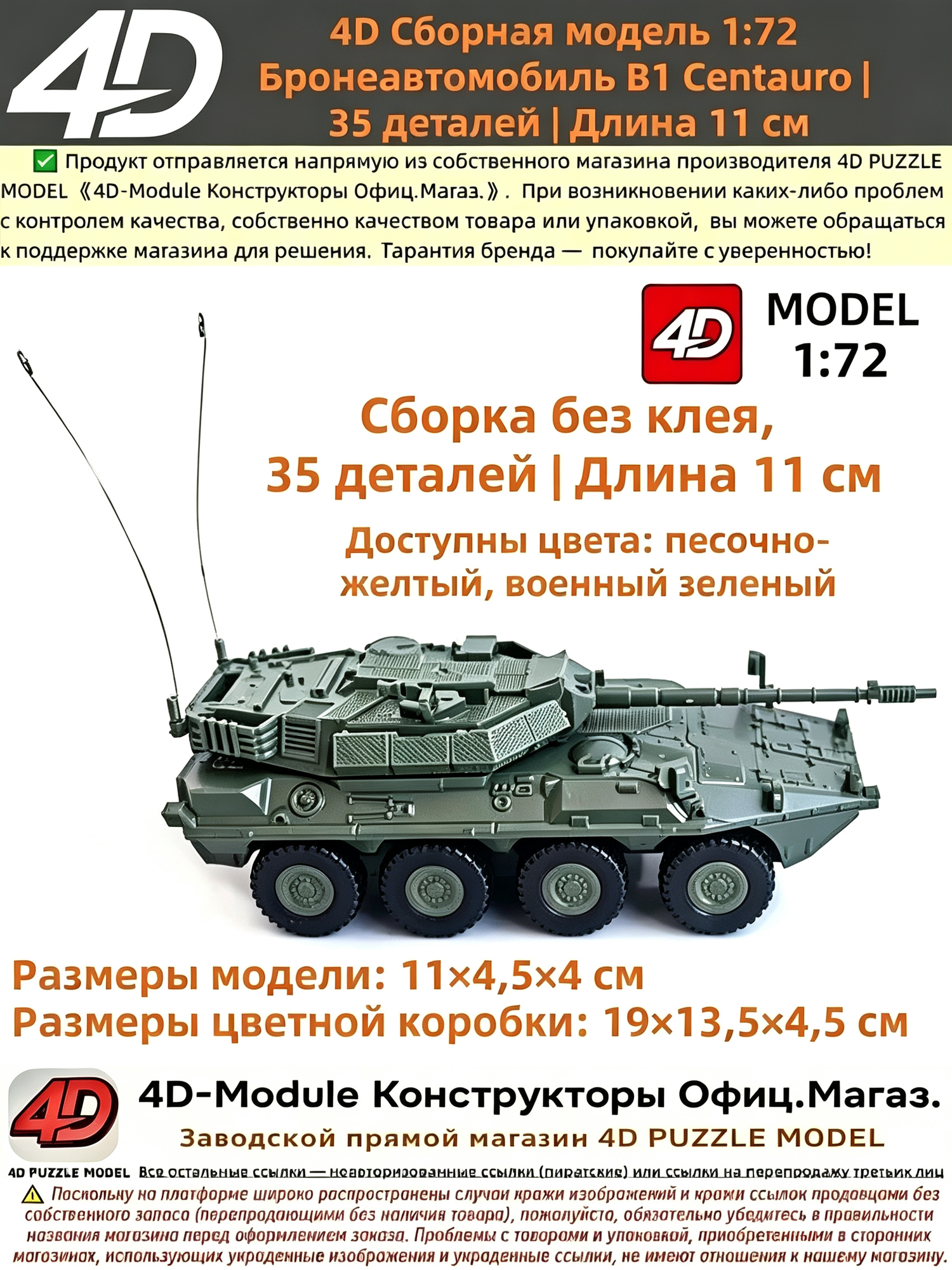 Бронеавтомобиль истребитель танков B1 Centauro , Сборная 4D-модель 1:72, зеленый, 35 деталей, 11 см, сборка без клея