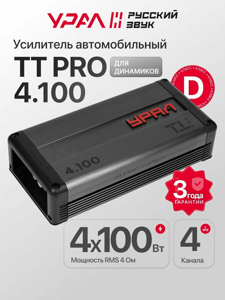 Усилитель 4 канальный урал ТТ PRO 4.100