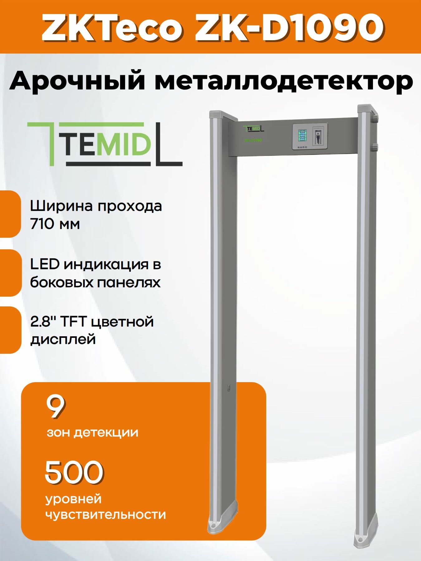 Арочный металлодетектор ZKTeco (TEMID) ZK-D1090 (710 мм) 9 зон детекции / Рамка металлодетектора для досмотра