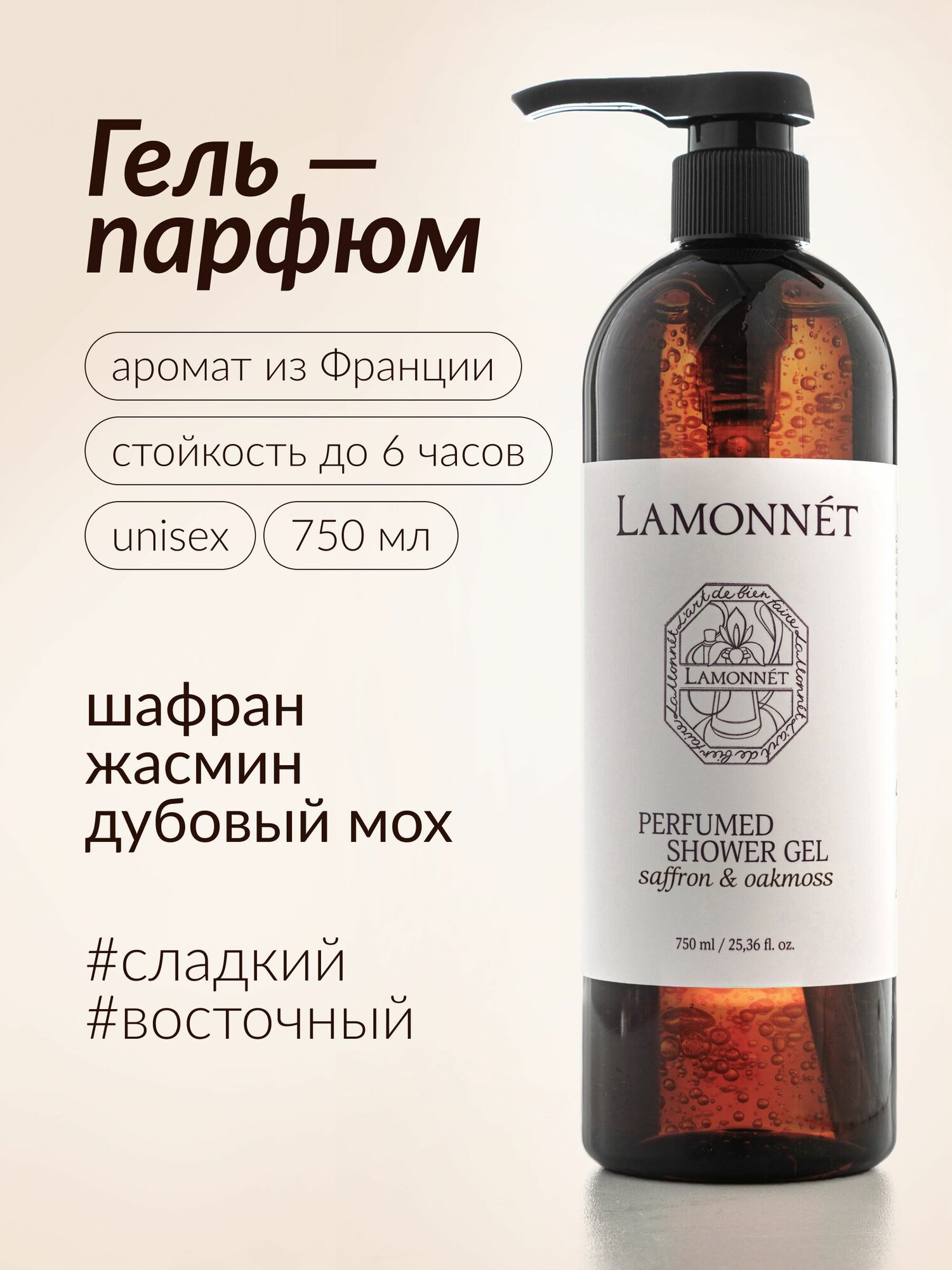 Гель для душа парфюмированный, женский и мужской, LAMONNET, с дозатором унисекс для тела