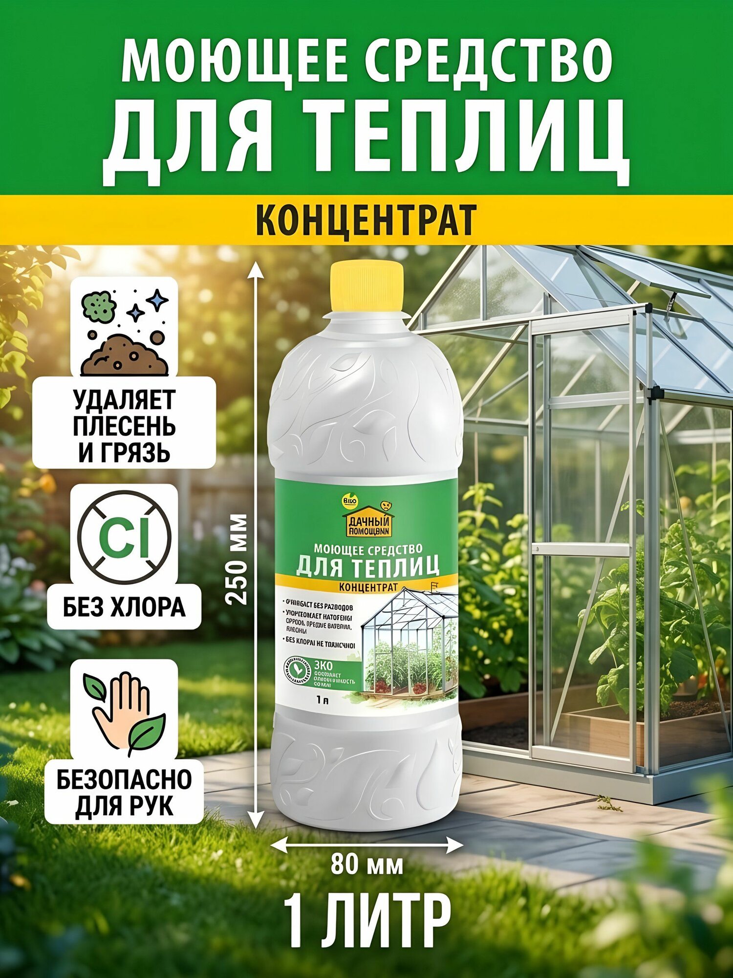 Средство для мойки теплиц Био-комплекс Дачный помощник, концентрат, 1 л