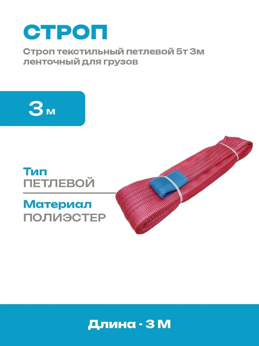 Строп грузовой текстильный 5 тонн 3 метра петлевой ленточный