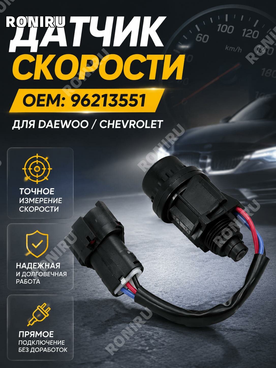 Датчик скорости для автомобиля Daewoo Chevrolet