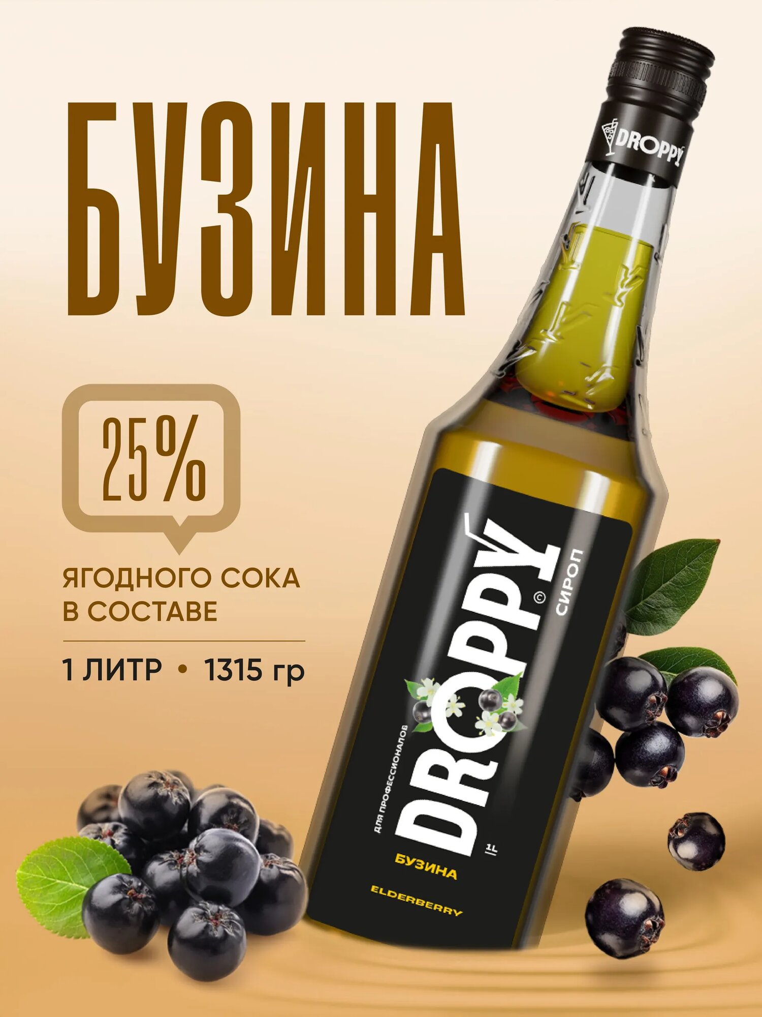 Сироп Droppy «Бузина», для алкогольных и безалкогольных коктейлей, кофе, пирожных, мороженого, 1 л.