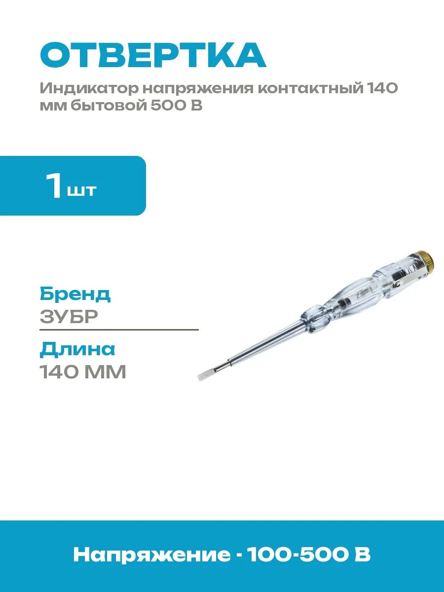 Электромонтажный пробник 140 мм отвертка индикаторная 500 В