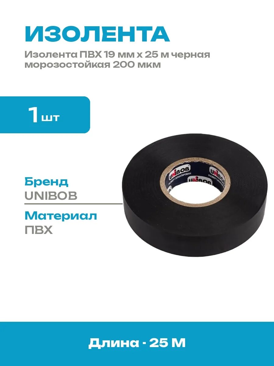 Лента изоляционная ПВХ 19 мм 25 м черная для кабеля 200 мкм