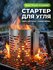 Стартер для угля Char-Broil