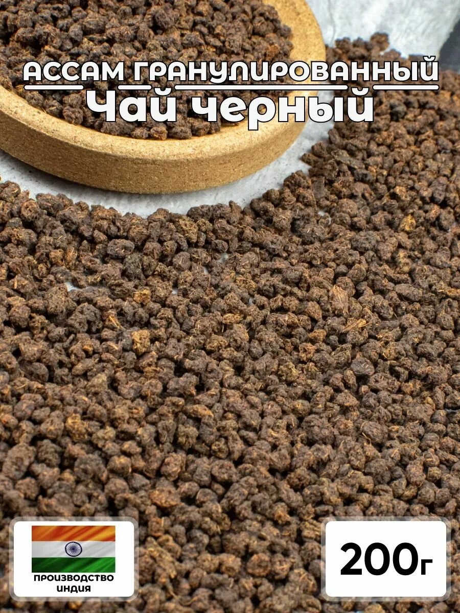 Чай черный Ассам гранулированный CTC 200 г (квадропак)