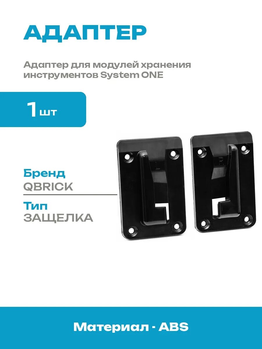 Адаптер для соединения ящиков System ONE Connect Adapters