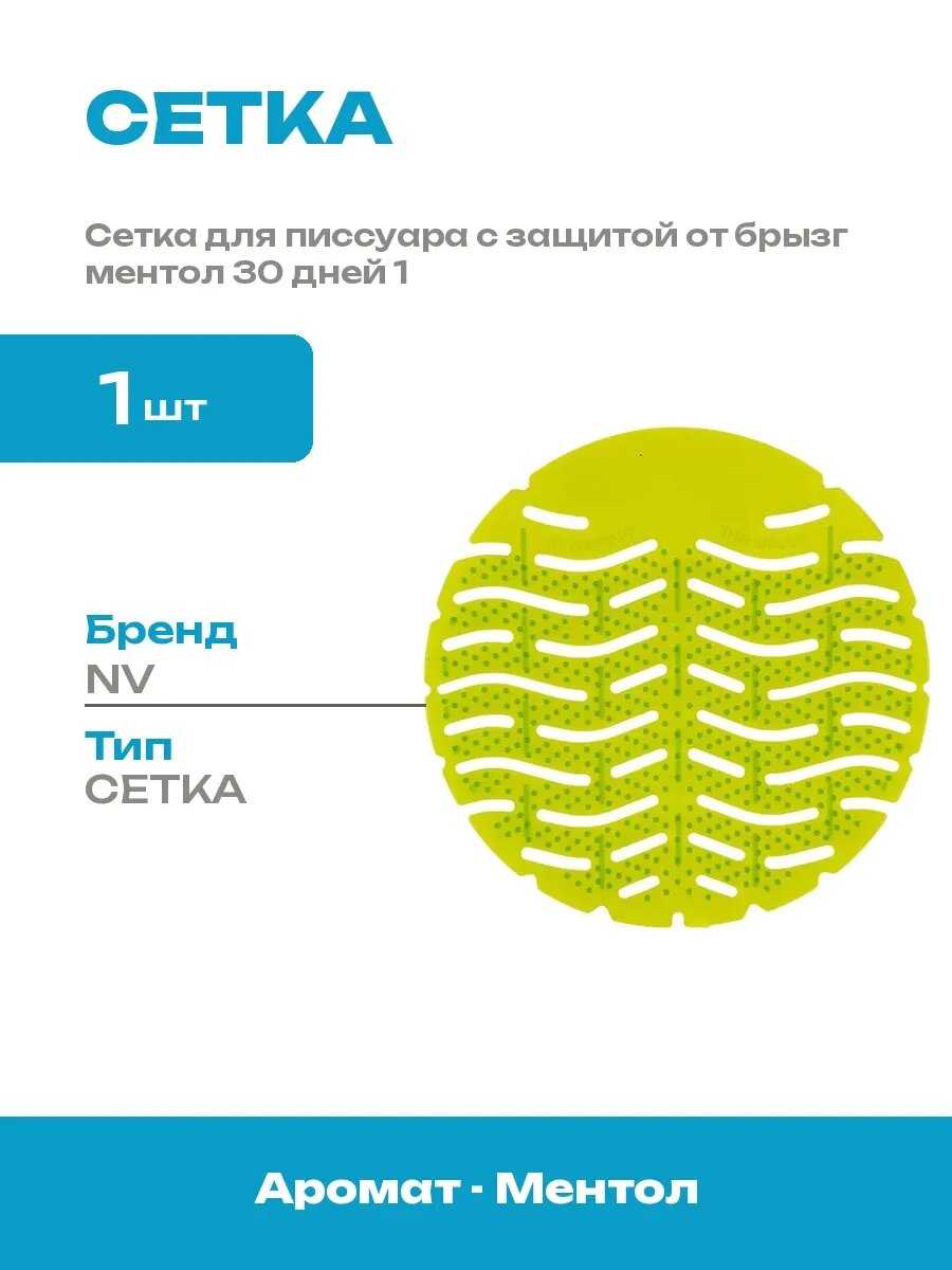Ароматизатор для писсуара ментоловый сетка от запаха 1 шт