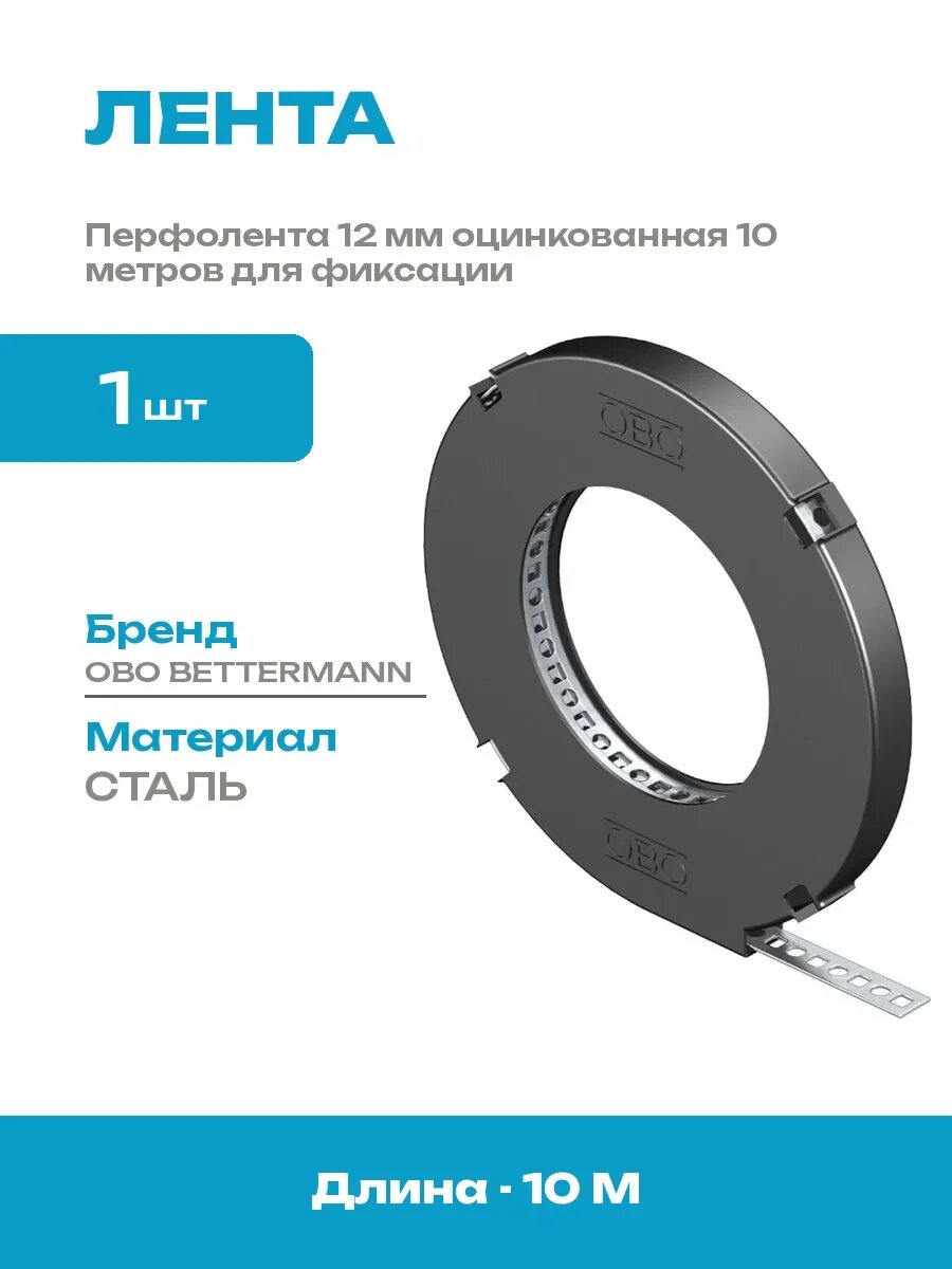 Перфолента 12 мм стальная оцинкованная в пластиковом боксе