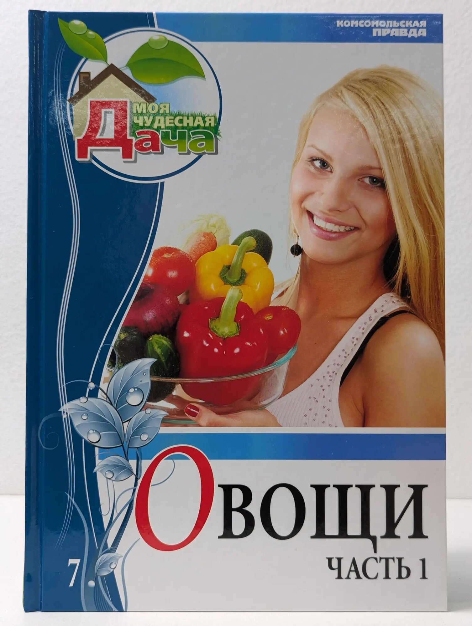 Моя чудесная дача. Том 7. Овощи. Часть 1 Горбунова Елена 2012