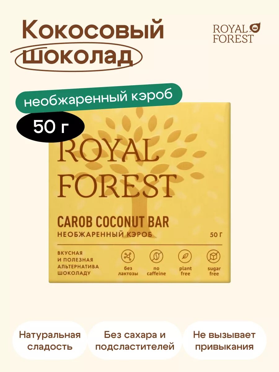 ROYAL FOREST/ Натуральный молочный шоколад из необжаренного кэроба CAROB COCONUT BAR на кокосовом молоке, 50 гр.
