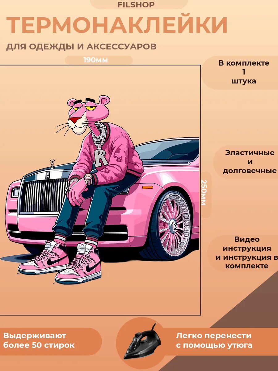 Термонаклейка на одежду розовая пантера