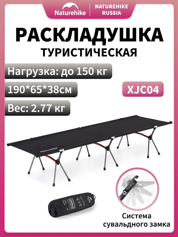 Раскладушка туристическая складная, кемпинговая, Naturehike XJC04