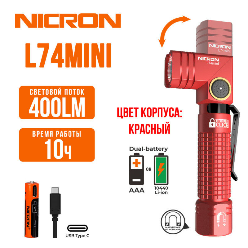Светодиодный поворотный фонарь NICRON L74 mini красный 400 Лм, белый свет, IP65