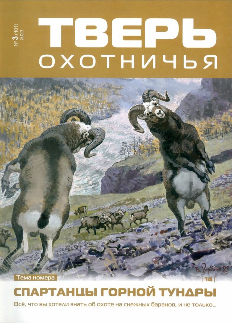 Тверь охотничья № 3-2023 "Спартанцы горной тундры"