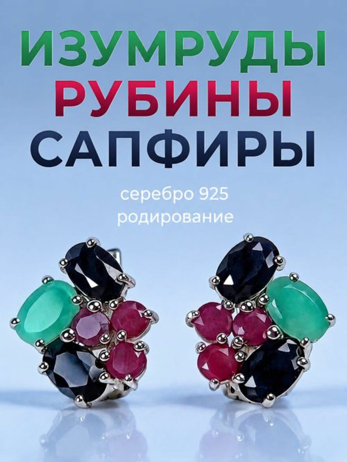 Серьги серебро, 925 проба, родирование, изумруд, сапфир, рубин