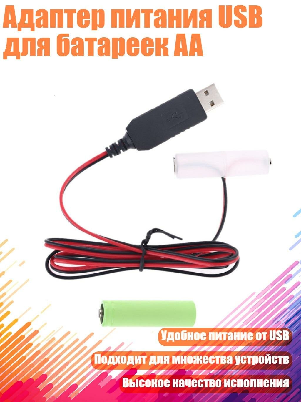 Адаптер питания USB для батареек AA, 2AA