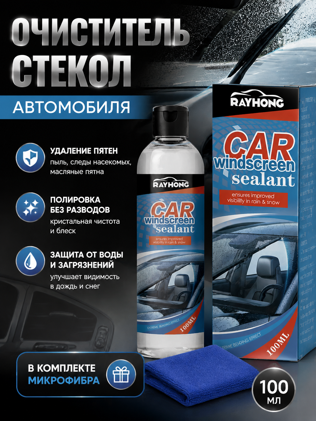 Очиститель стекол автомобиля от водного камня, налета и разводов с аппликатором