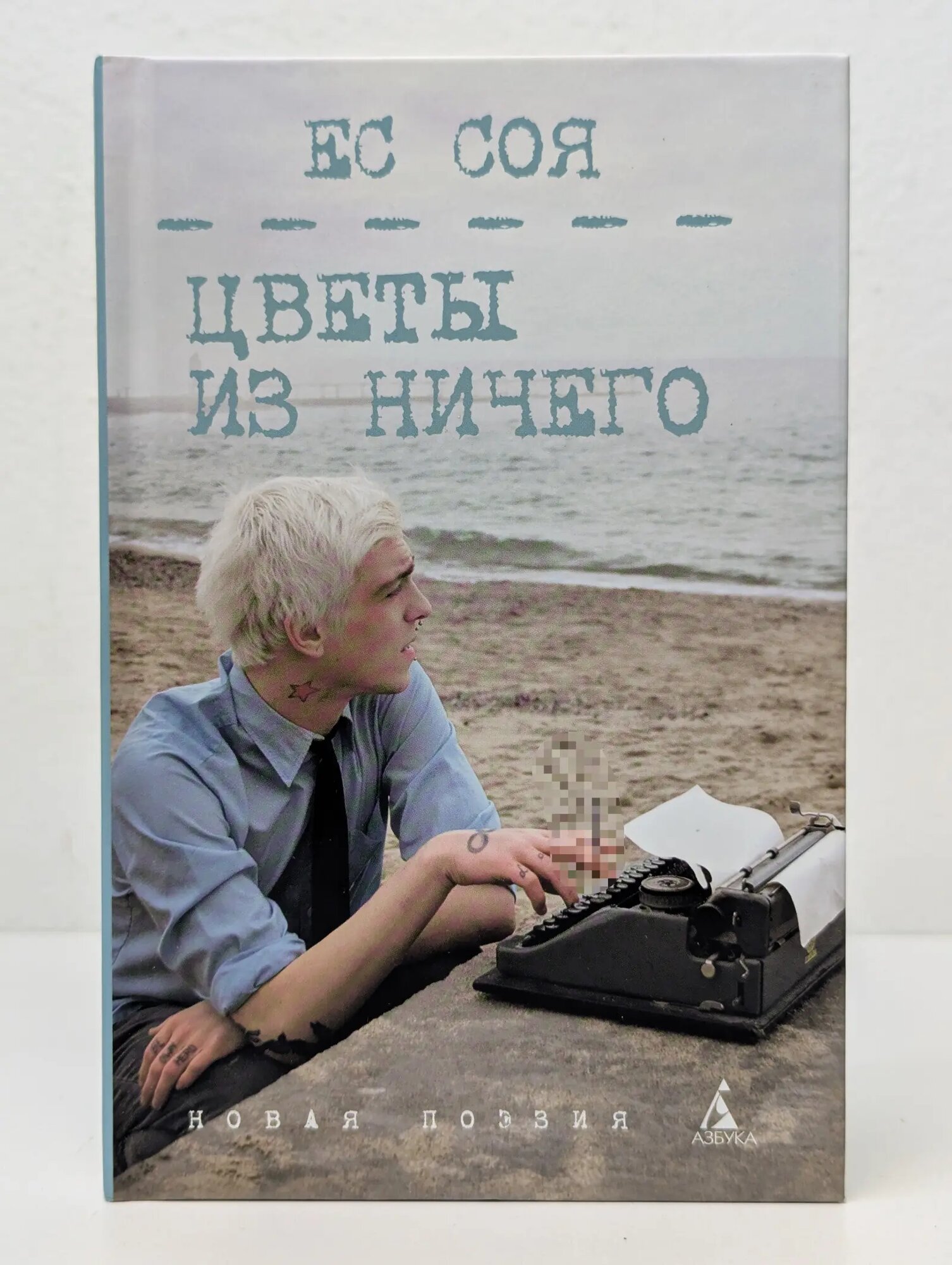 Цветы из ничего Соя Ес 2012