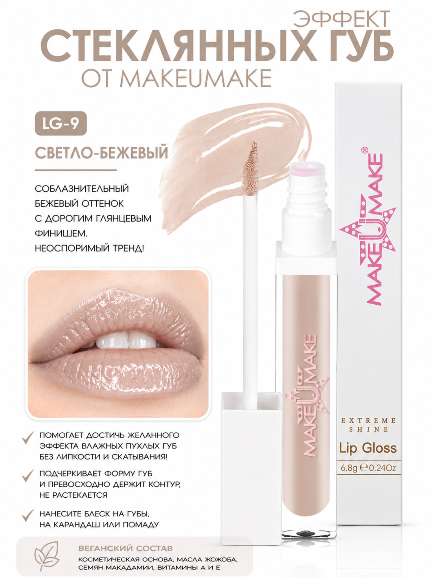 Блеск для губ MAKE U MAKE It's Sheer #9, увлажняющий, с кисточкой, светло-бежевый