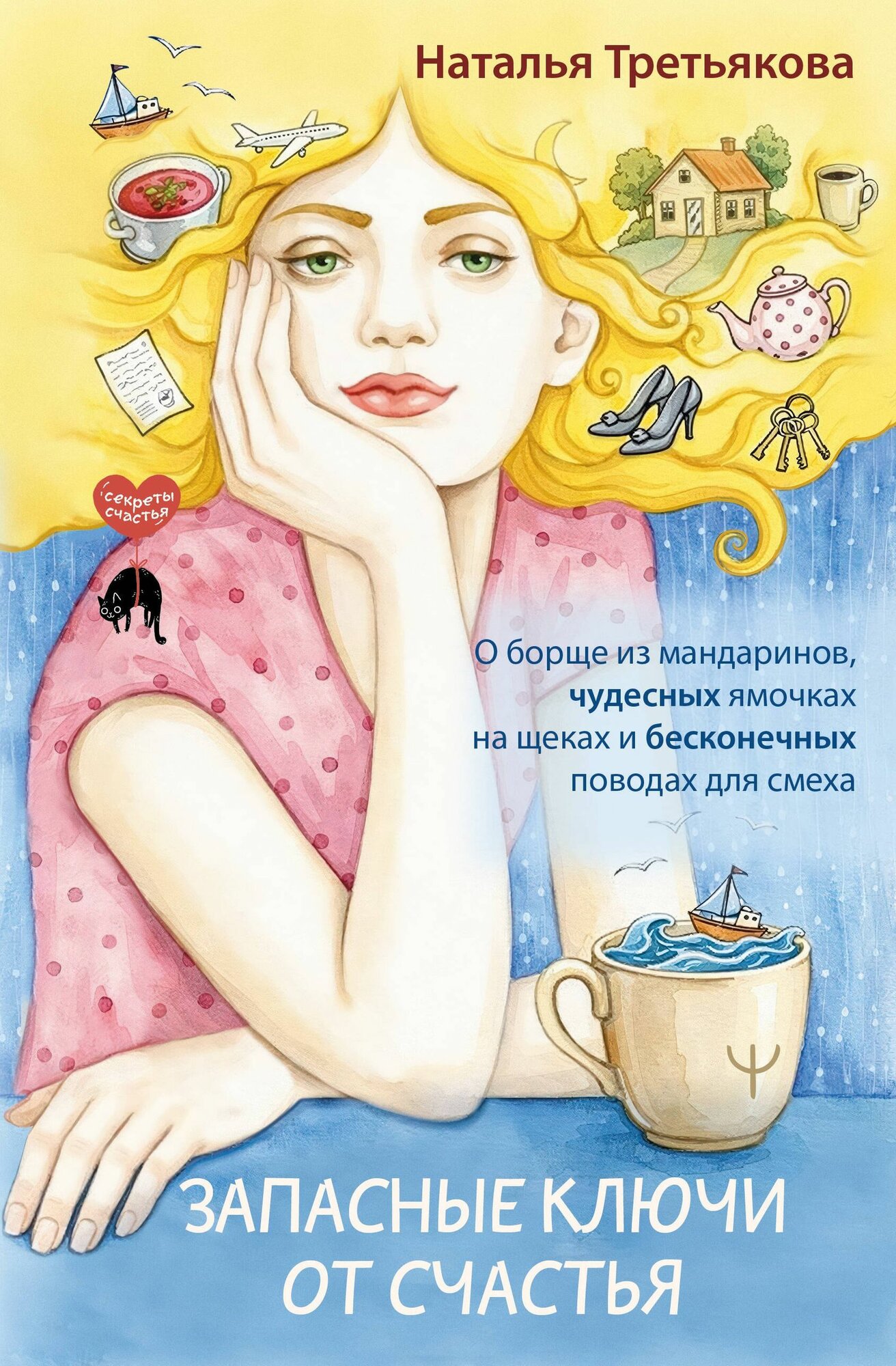 Третьякова: Запасные ключи от счастья. О борще из мандаринов, чудесных ямочках на щеках и бесконечных поводах для смеха. Серия Секреты счастья. Издательство АСТ