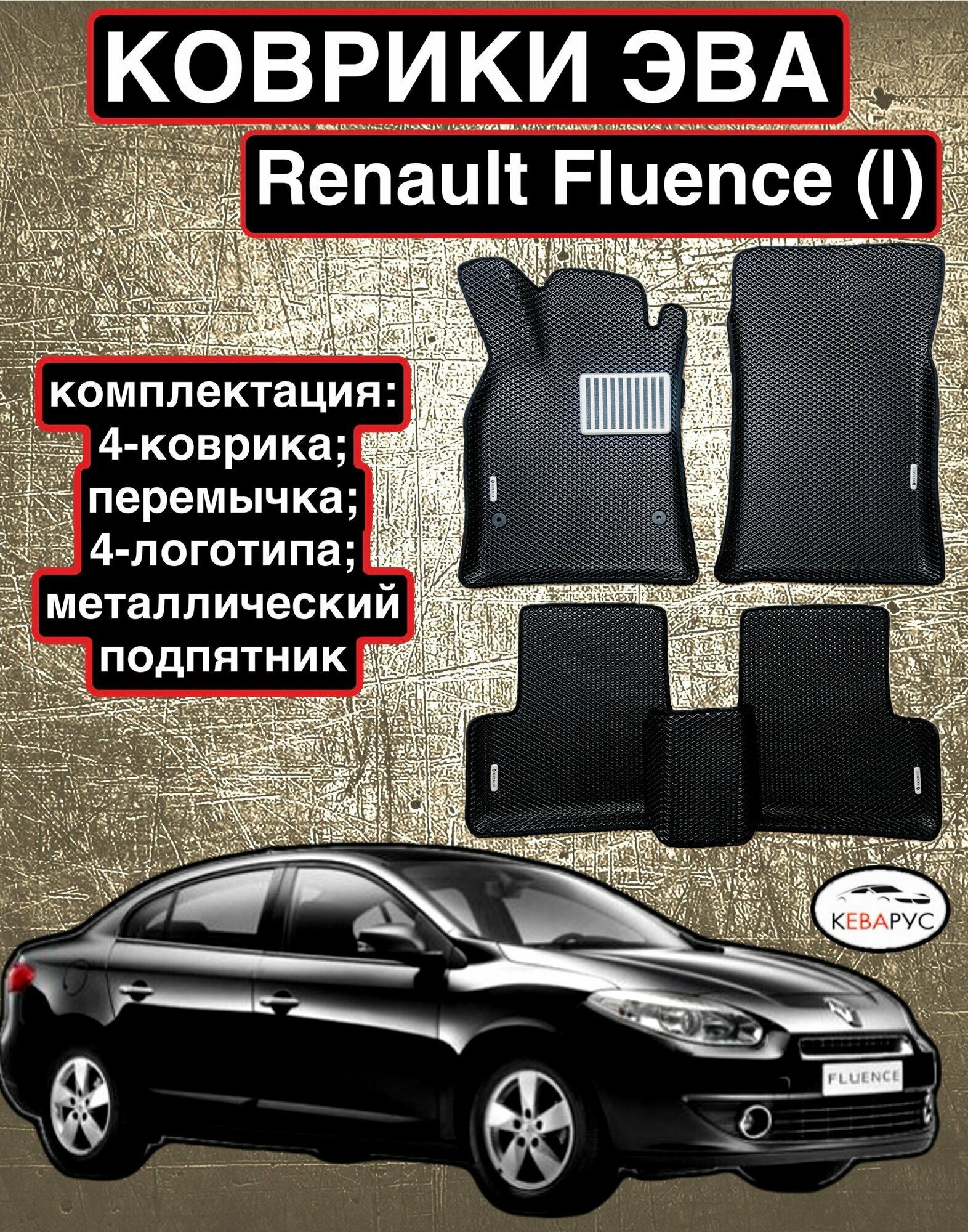 Комплект EVA с бортами EVA для Renault Fluence (I) 2009-2017/Рено Флюенс (I)