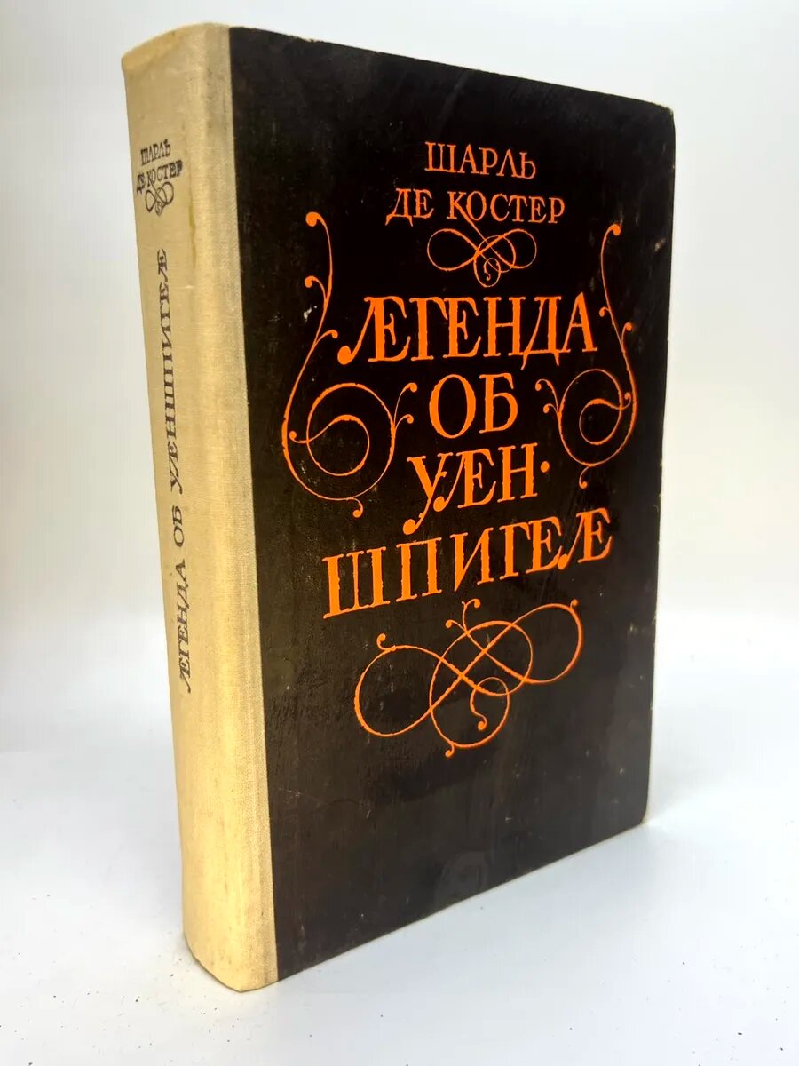 Легенда об Уленшпигеле