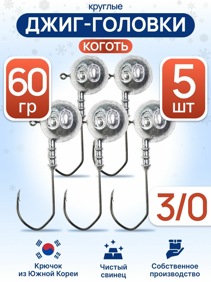 Джиг головка Круглая 60гр 5шт (крючок 3/0 -Коготь)