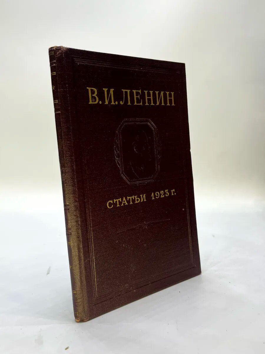 В. И. Ленин. Статьи 1923 г.