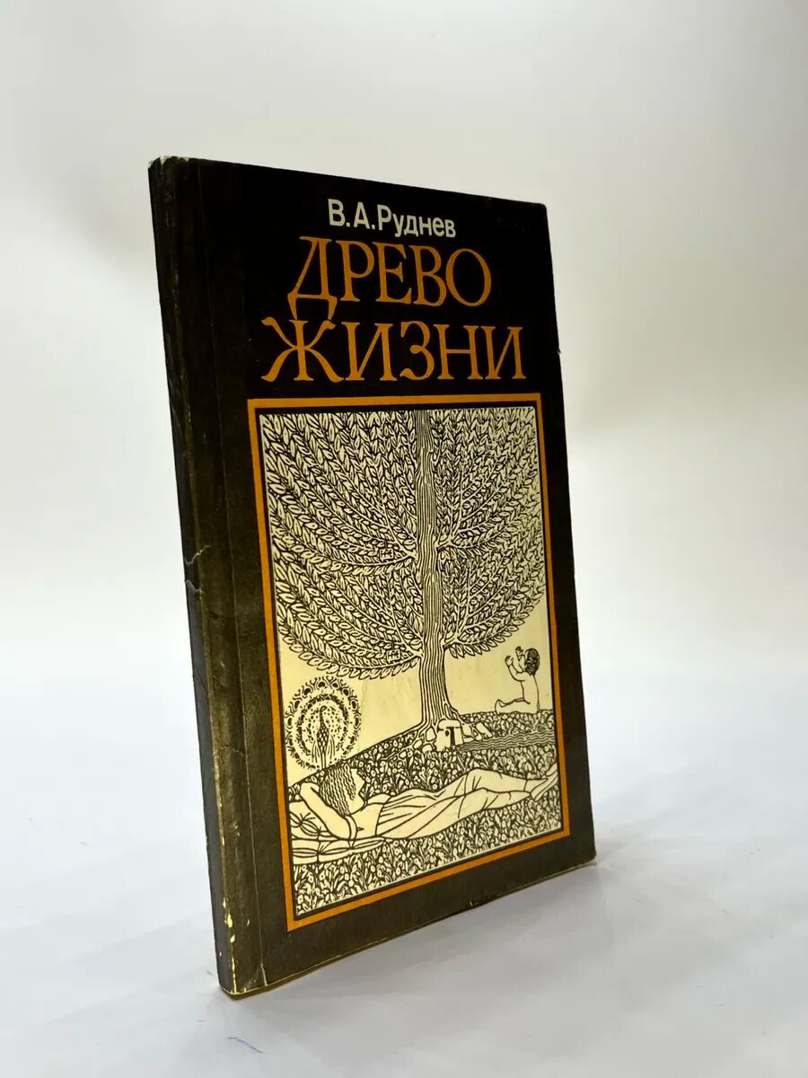 Древо жизни. Руднев Владимир Александрович