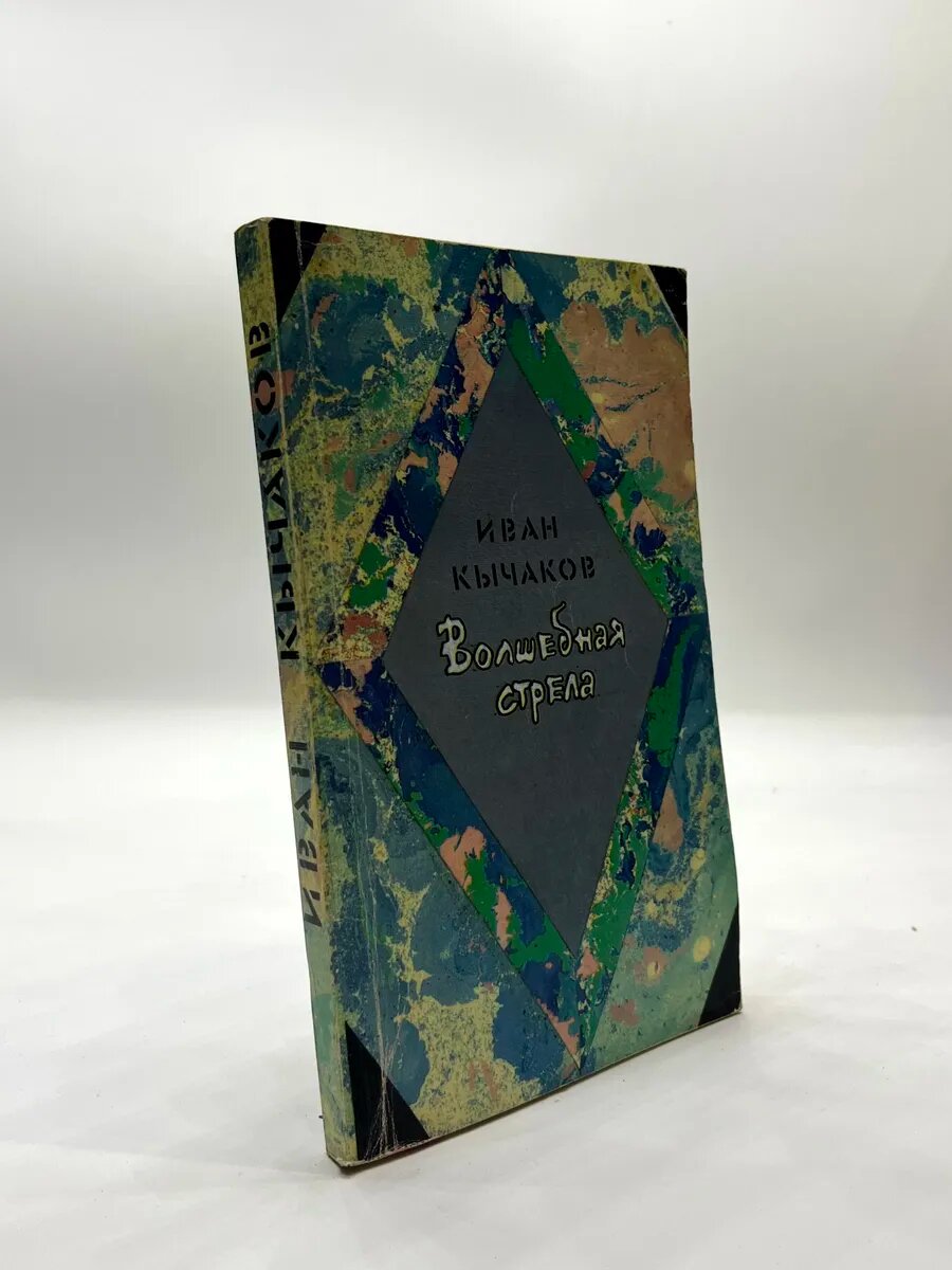 И. Кычаков. Волшебная стрела.