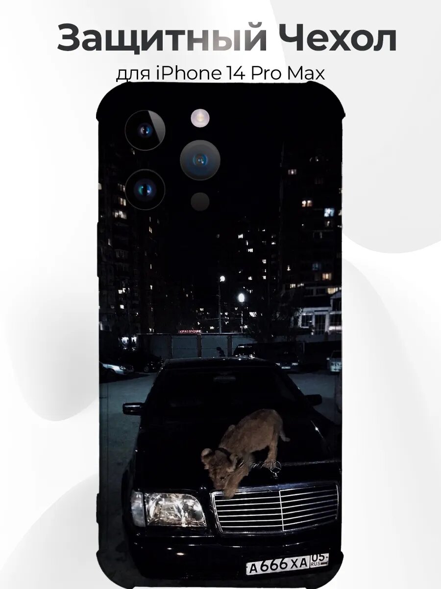 Чехол с принтом iPhone 14 Pro Max Mercedes W140 Кабан со льв