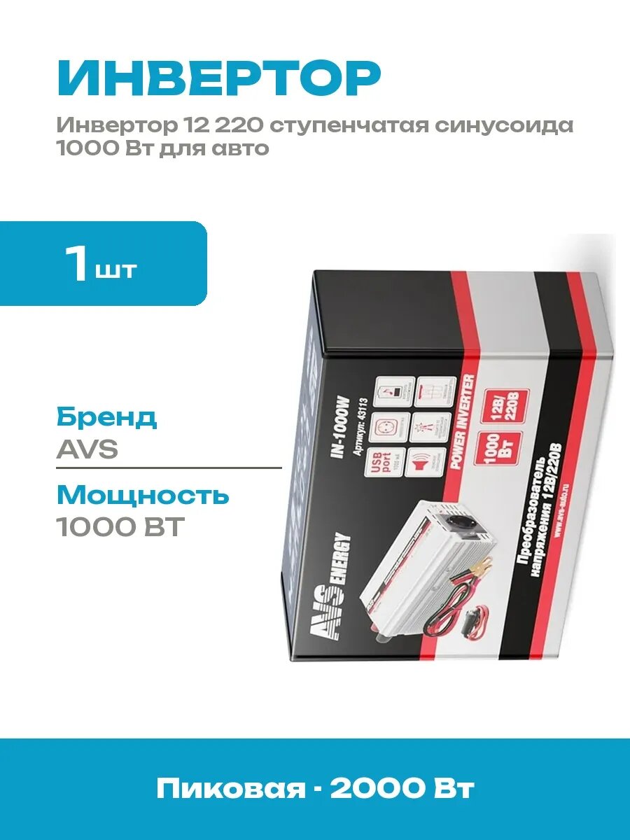 Преобразователь напряжения 12 220 автоприкуриватель 1000 Вт