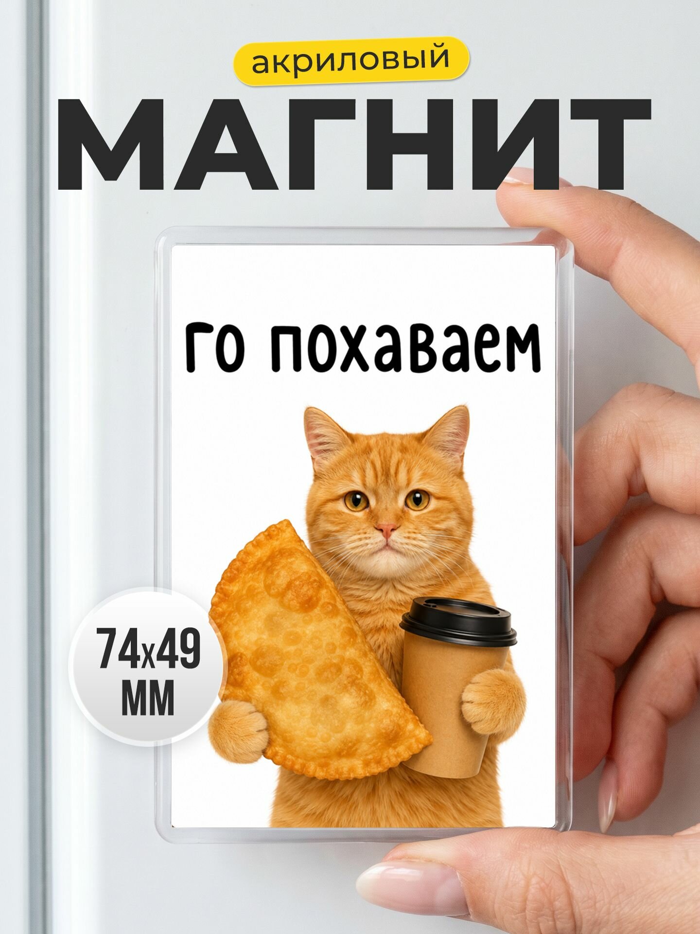 Магнит акриловый смешной кот с фразой на холодильник