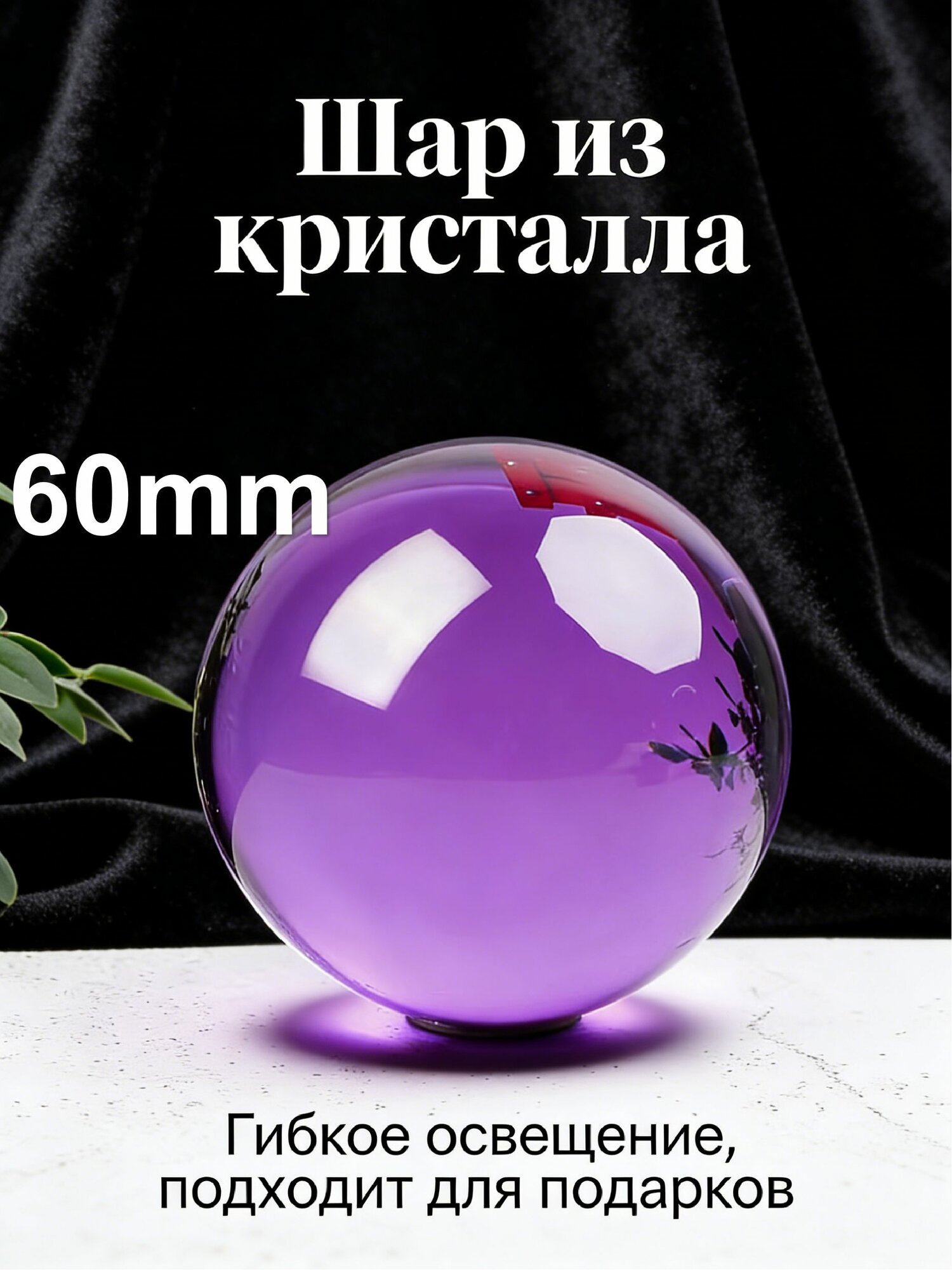 Магический хрустальный шар фиолетового цвета диаметром 60 мм подходит для духовного пророчества/сценического магического представления
