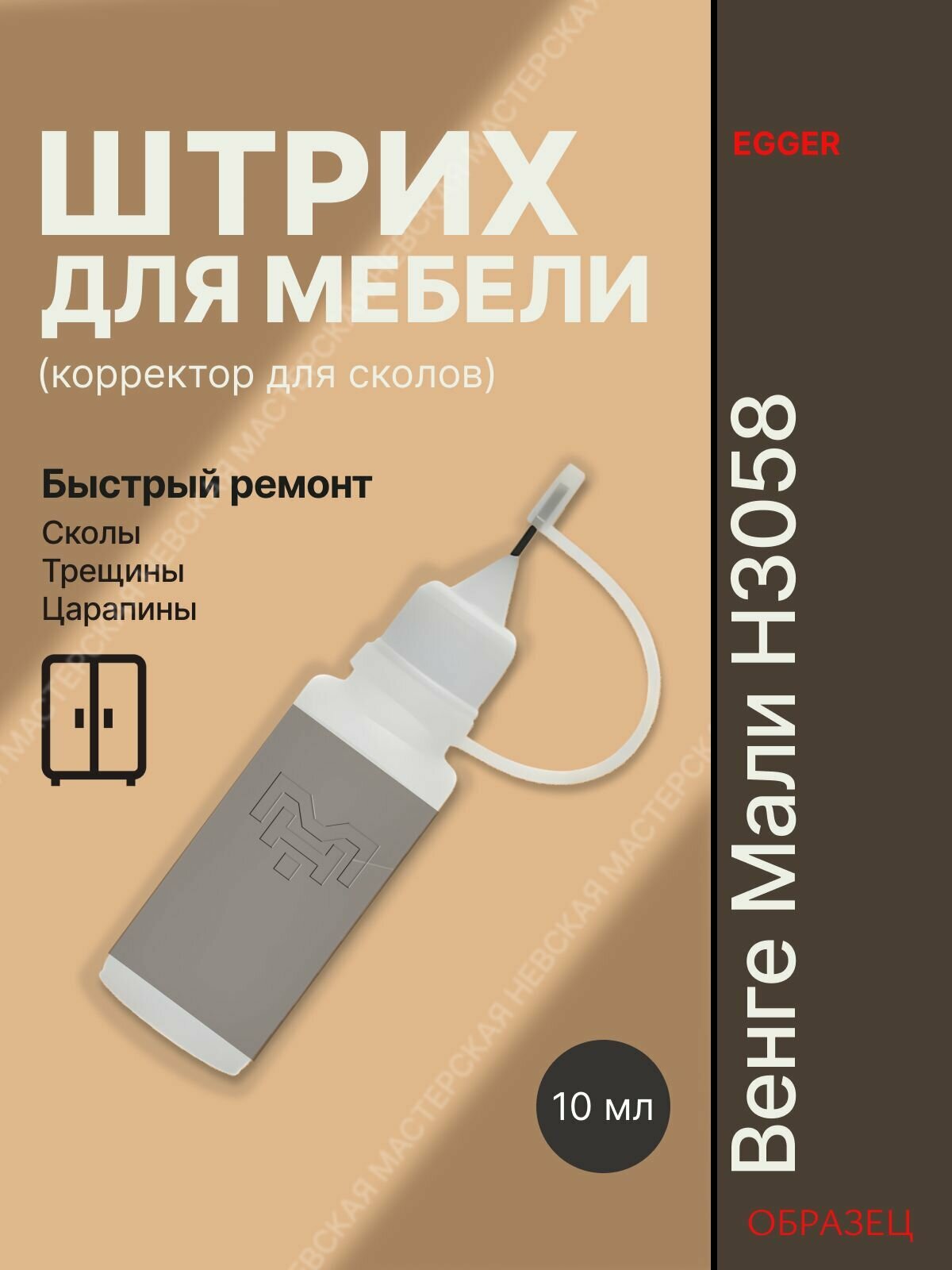 Корректор для мебели Egger H 3058 Венге Мали штрих для ремонта сколов ЛДСП, МДФ и ламината, 10 мл