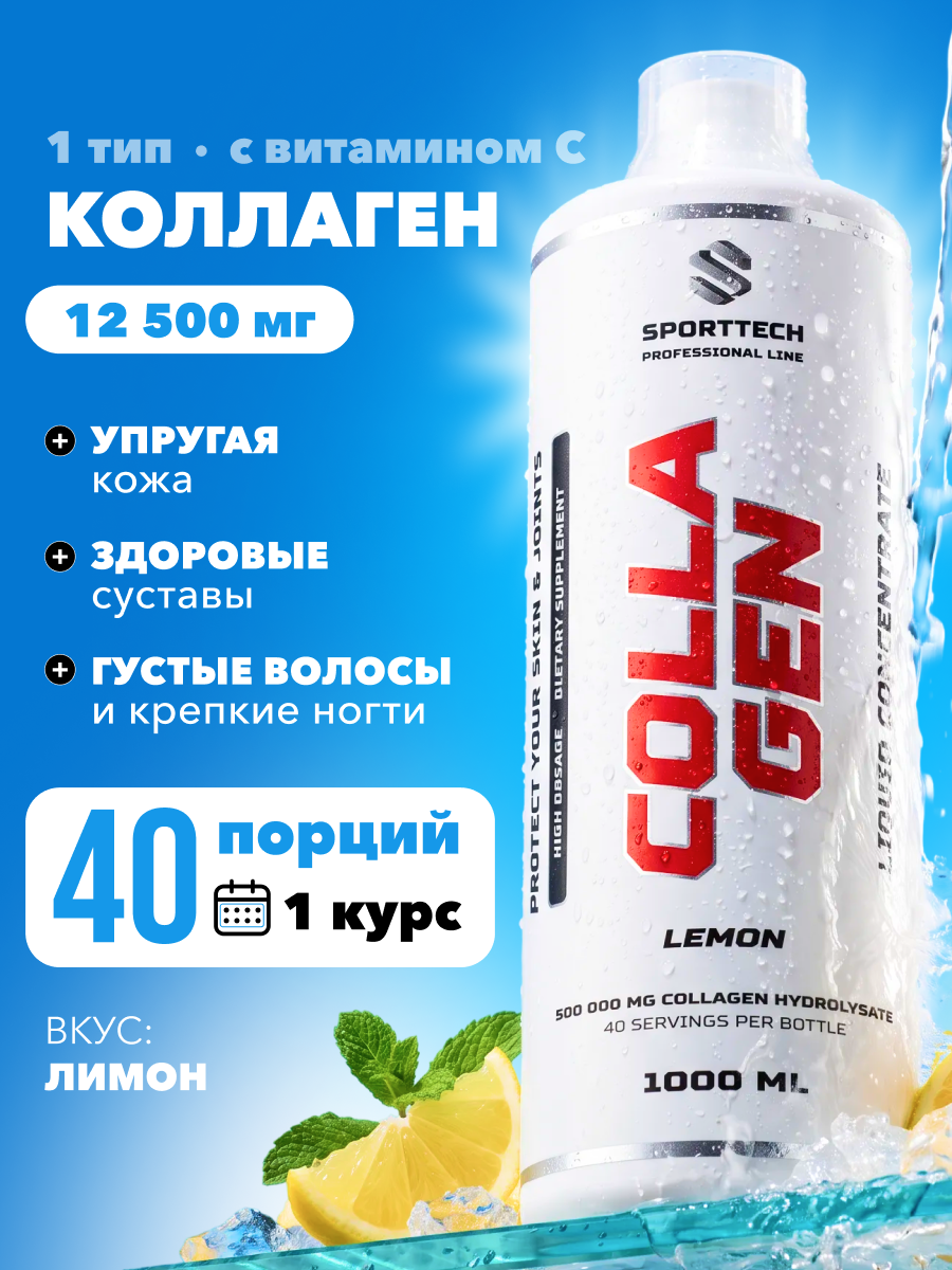 Коллаген 12500 мг с витамином С, SPORTTECH, вкус лимон, 1000мл, красота, кожа, волосы, суставы, связки