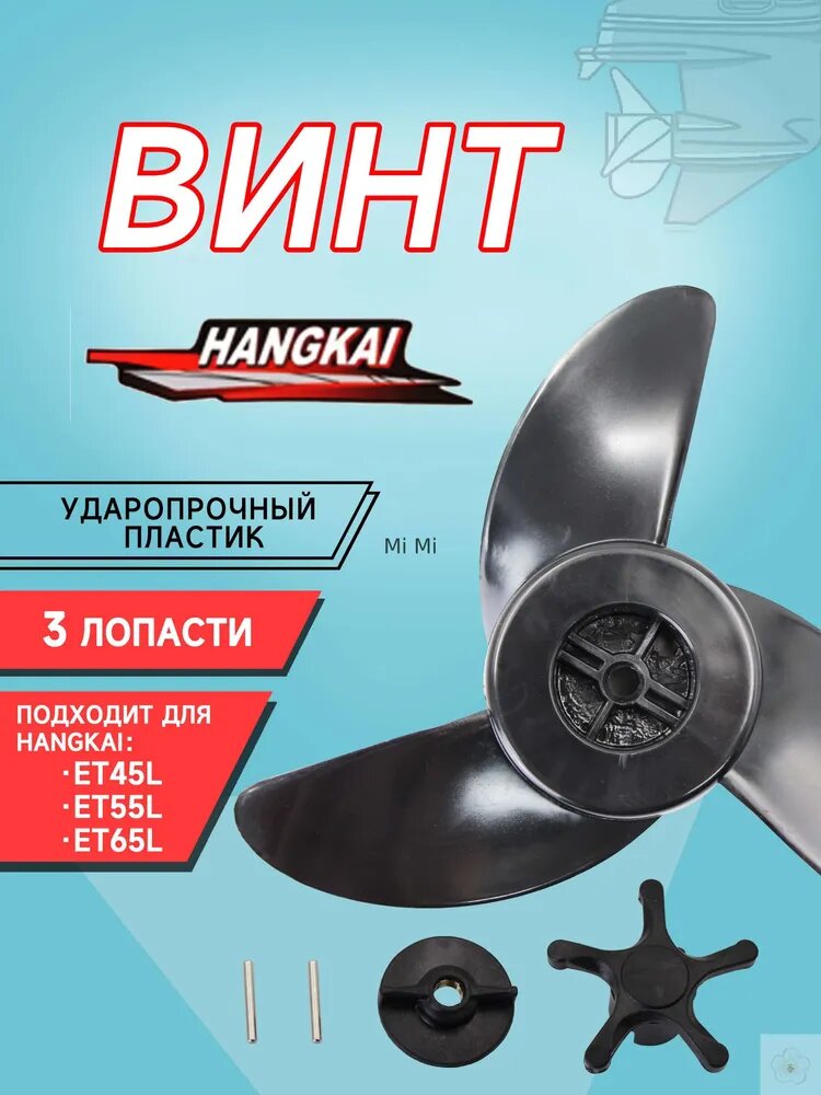Hangkai Винт для лодки