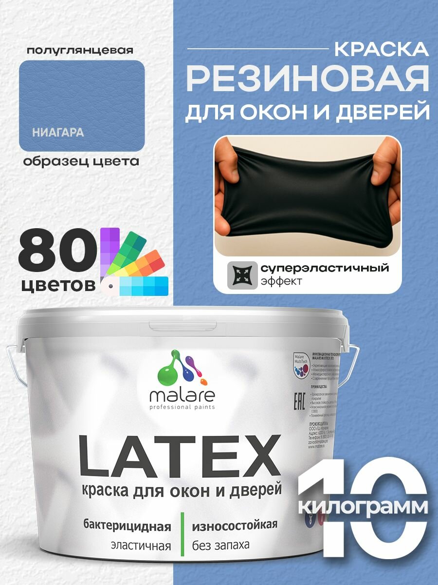 Резиновая краска для дверей и окон Malare Latex по дереву с антисептическим эффектом/ быстросохнущая моющаяся без запаха полуглянцевая, ниагара, 10 кг