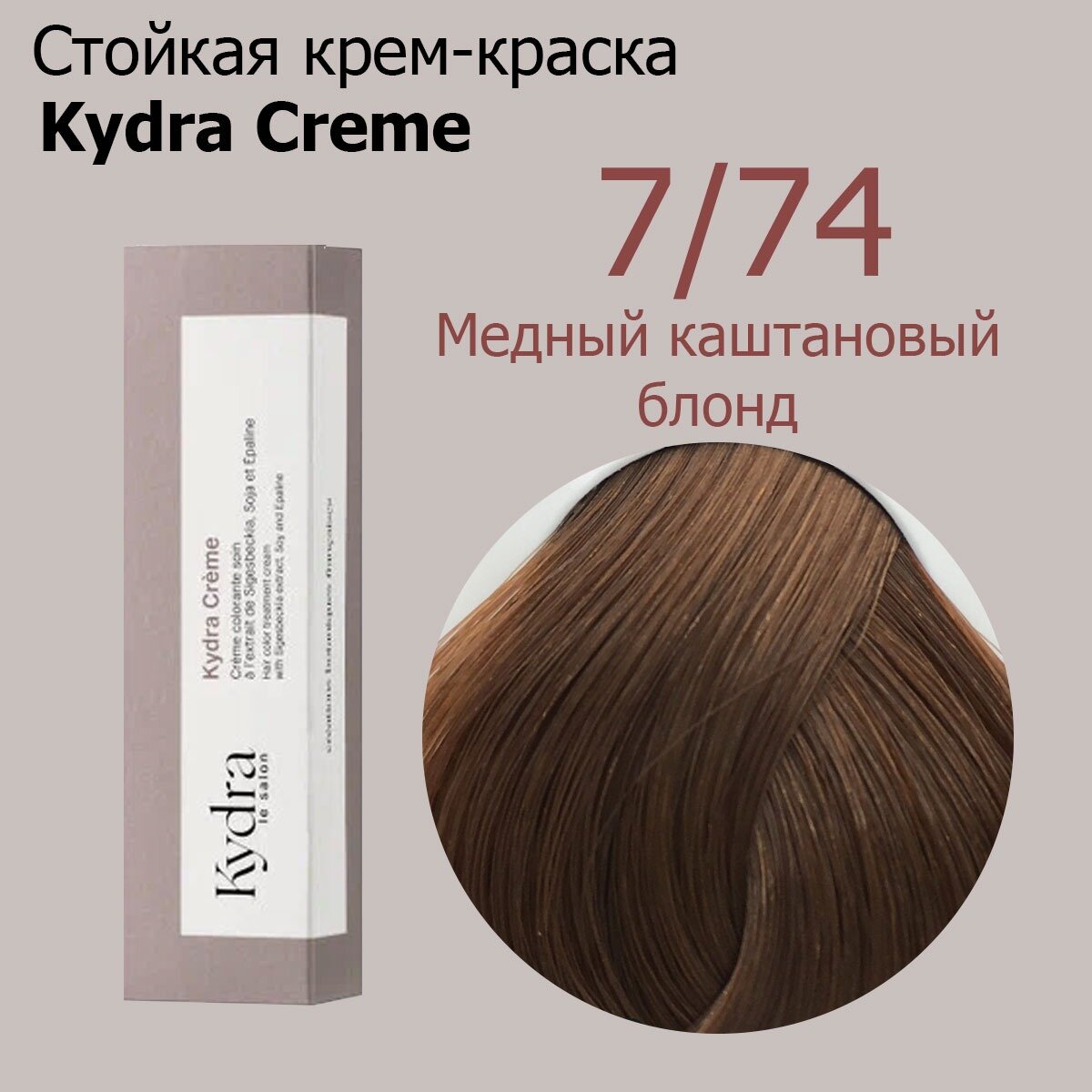 Kydra Creme 7/74 COPPER CHESTNUT BLONDE - Стойкая крем краска для волос 60 мл