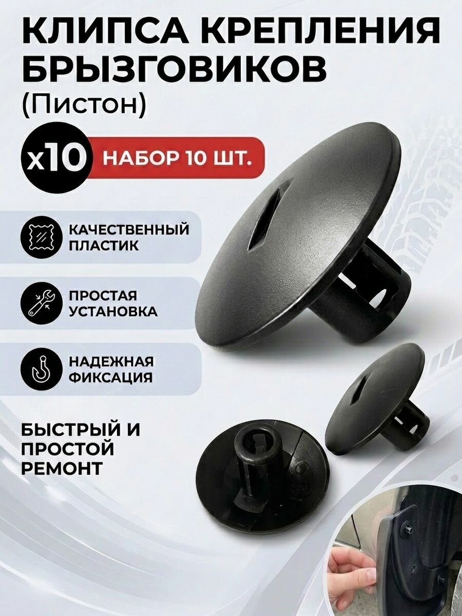 Клипса ( пистон ) крепления брызговиков -10 шт. для 2180, 2181, 21807, 21179, 21811, 21813, 21179, 21811, 21813